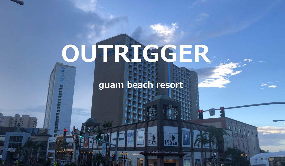 OUTRIGGER （アウトリガーホテル） | Enjoy Guam