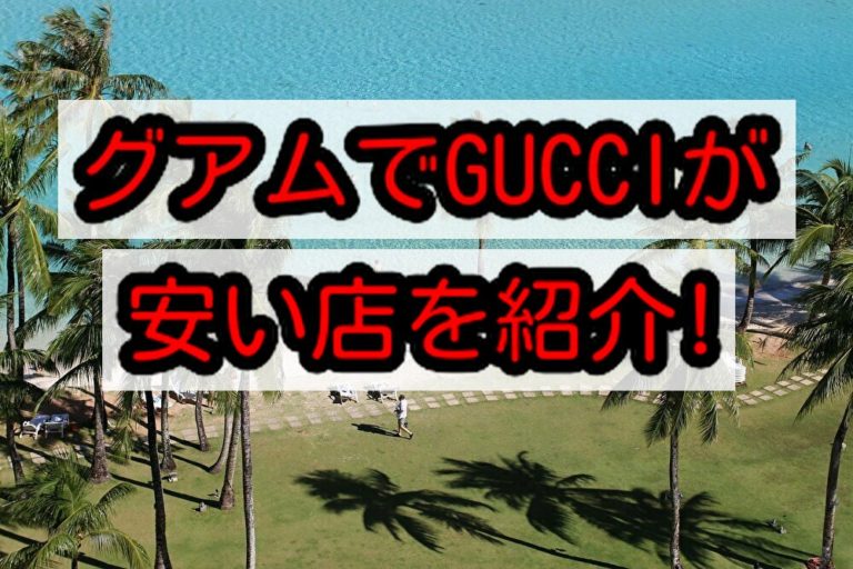 グアムでGUCCI が安いショップを紹介！お得な情報もお教えします！ | Enjoy Guam